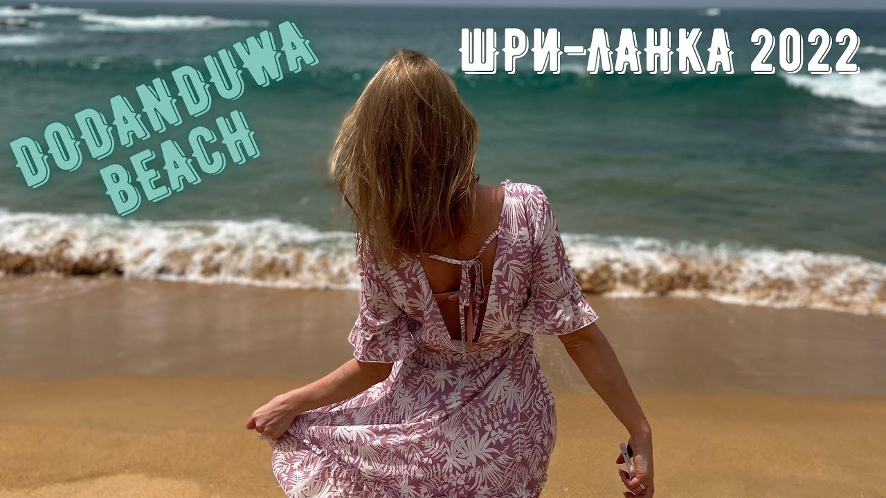 Шри-Ланка 2022! Хиккадува! Обзор Пляжа Додандува!