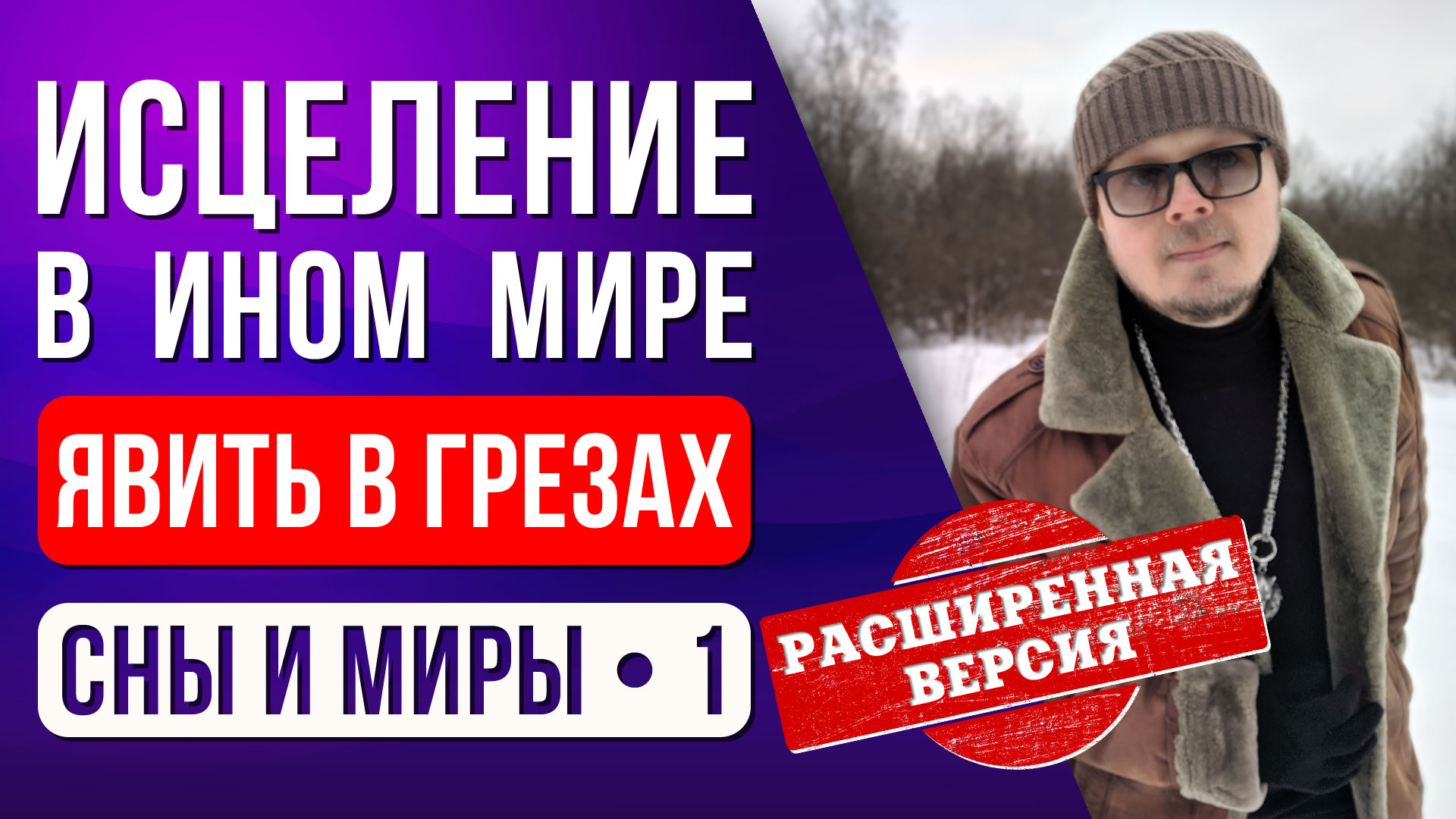 Явить в грёзах 1: Исцеление в ином мире (полная версия). Эзотерика