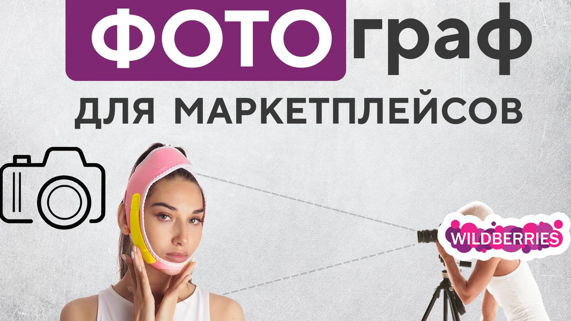 Фотосъемка для wildberries