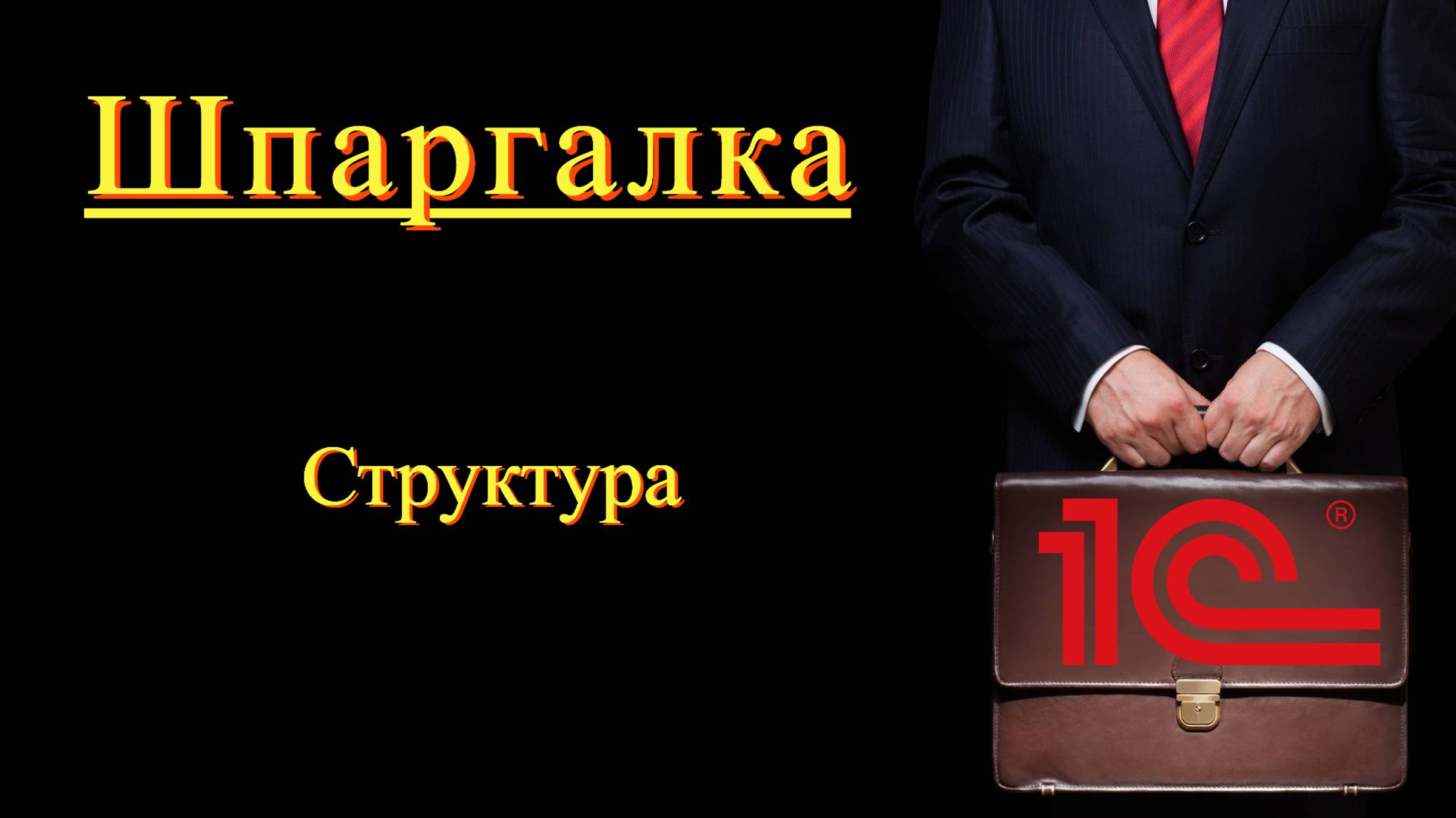Тип структура. Работа с коллекцией значений - использование структуры (Шпаргалка)