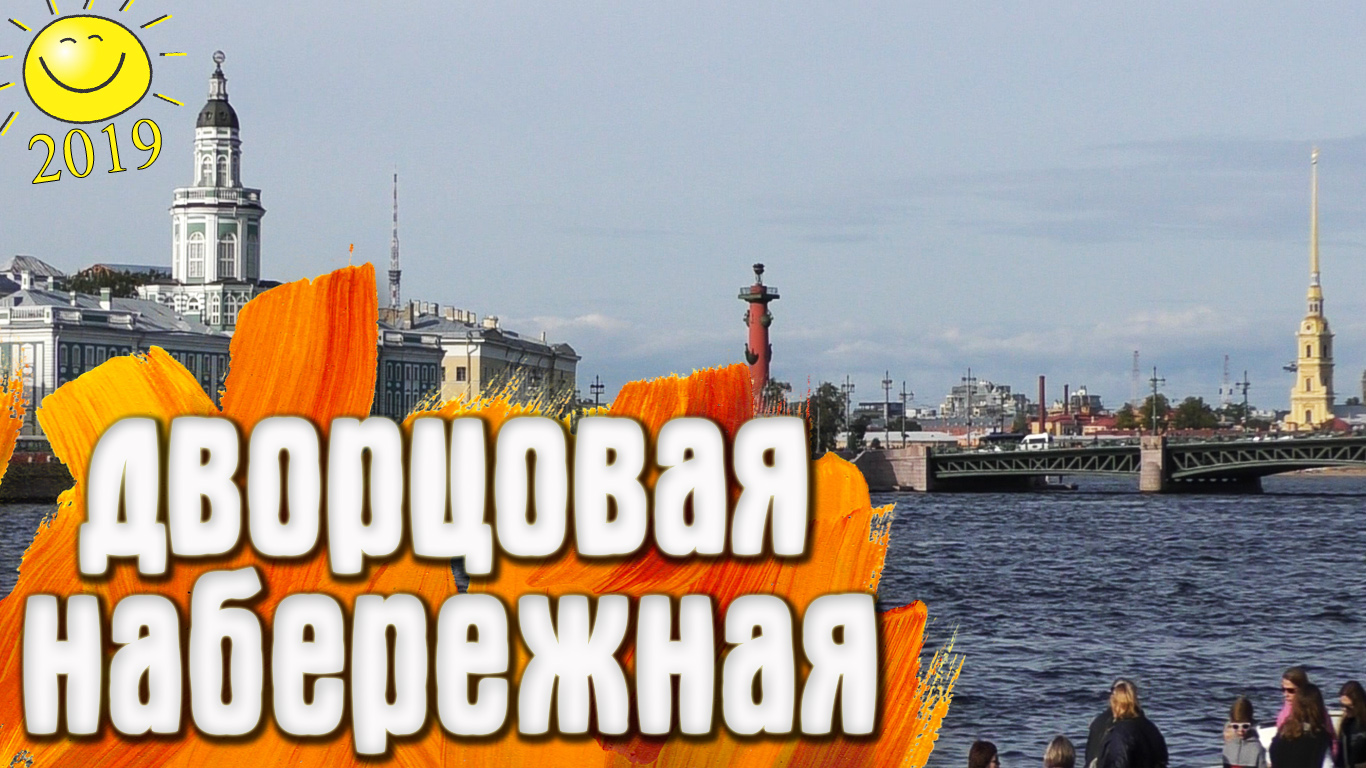 СП-б - Дворцовая Набережная Благовещенский Мост