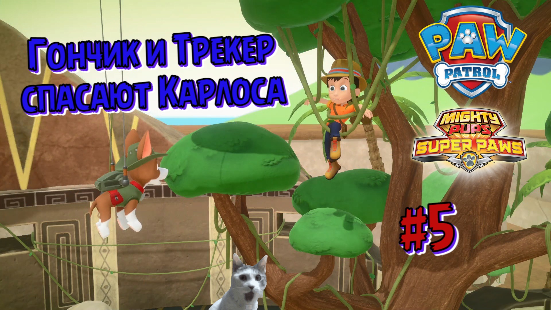 Играем в игру Щенячий патруль l Гончик и Трекер спасают  Джейка l Супер Щенки l Часть 5