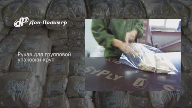 Термоусадочный рукав для групповой упаковки круп