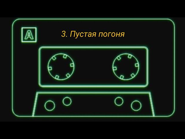 3. Пустая погоня