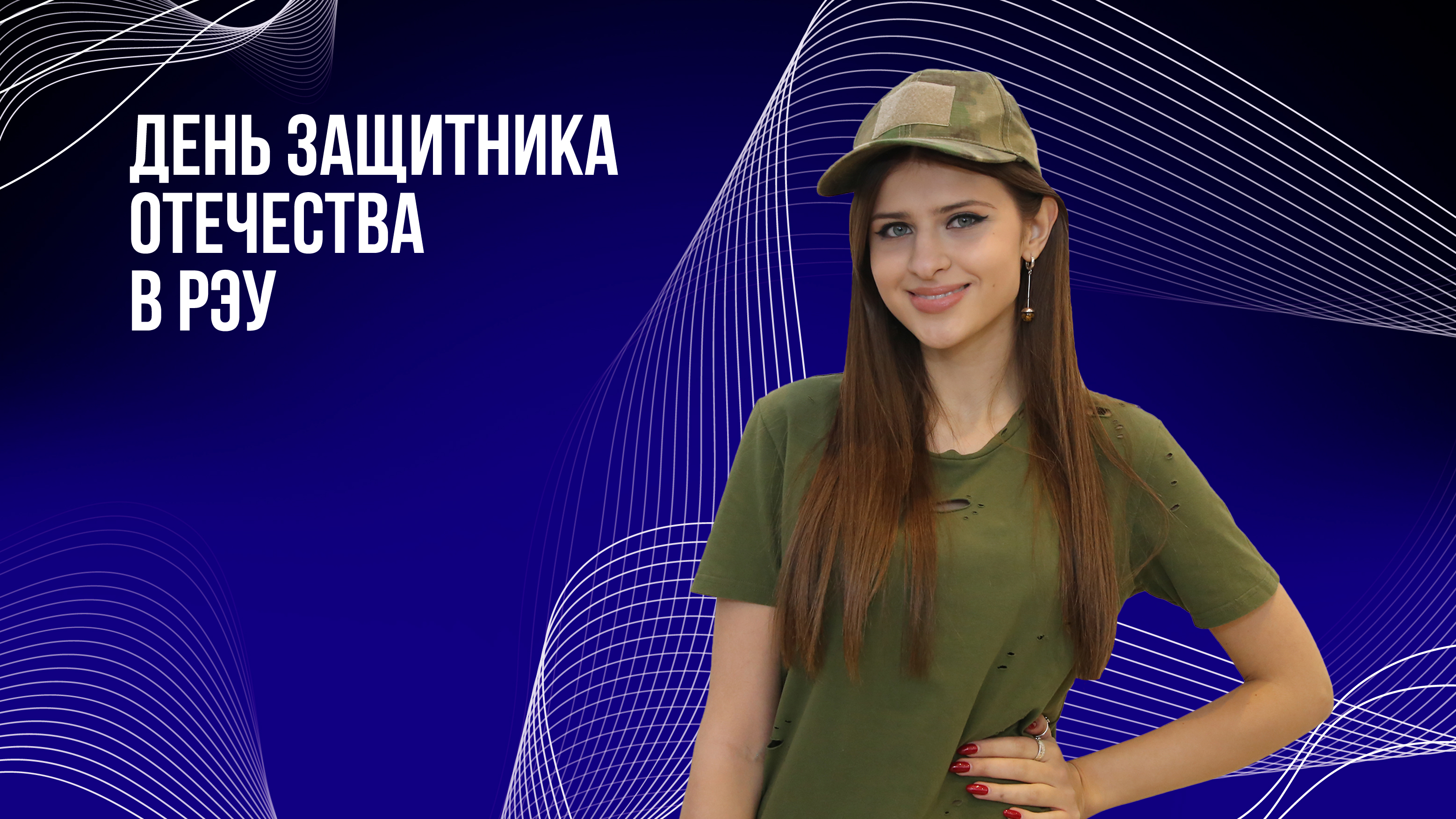 День защитника отечества в РЭУ