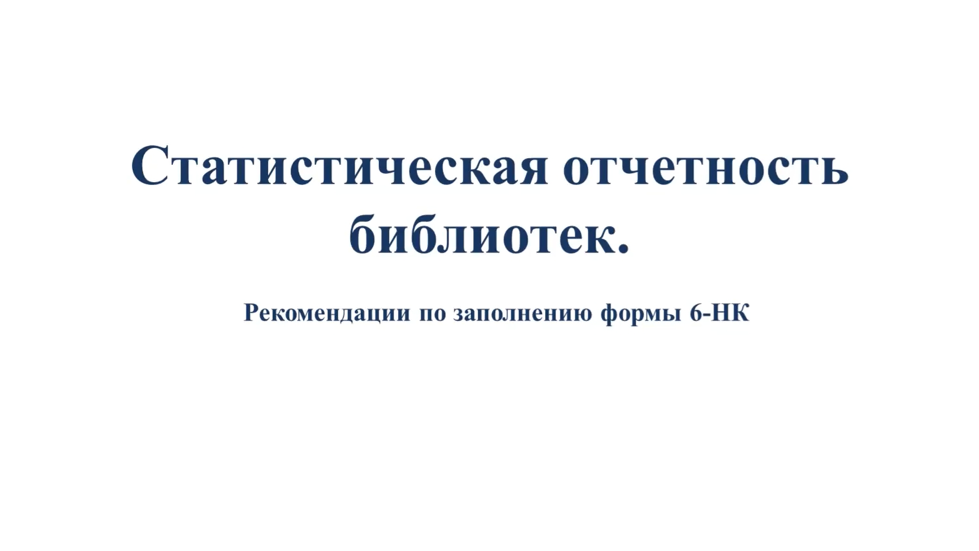 2022-11-10 Вебинар для библиотек НСО. Статистическая отчетность. НГОНБ