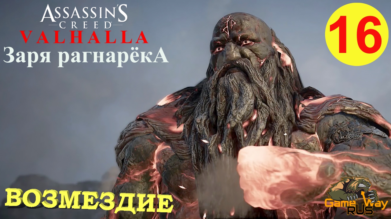 ЗАРЯ РАГНАРЁКА. ASSASSIN'S CREED ВАЛЬГАЛЛА #16 ? Xbox SX ВОЗМЕЗДИЕ. Прохождение на русском.