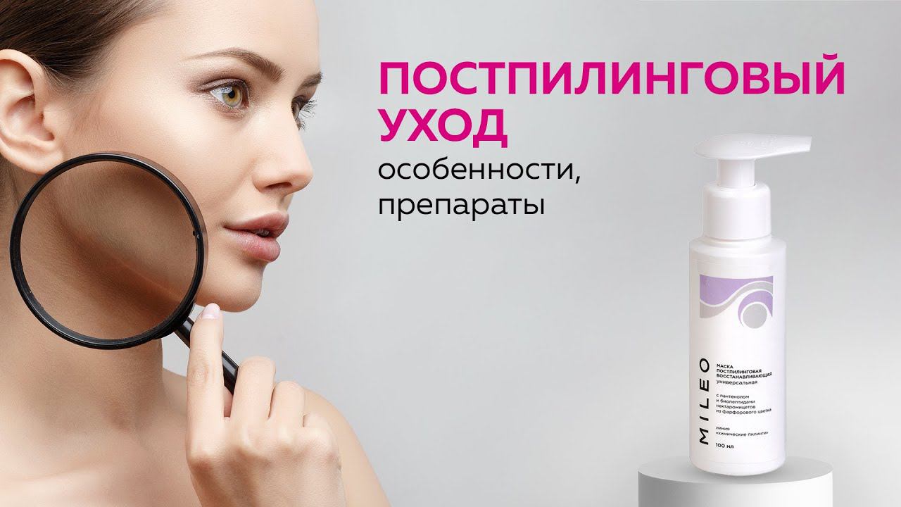 Постпилинговый уход. Особенности, препараты