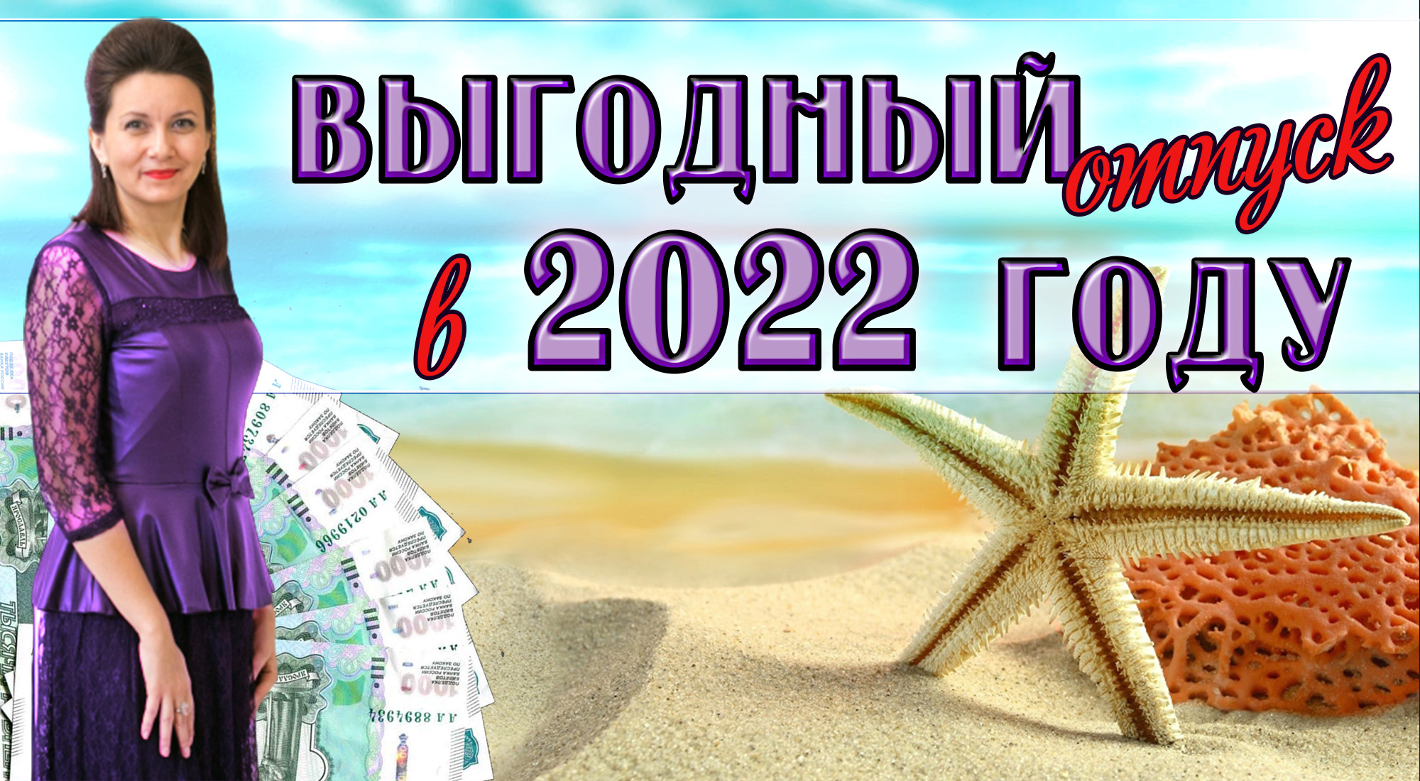 Отпуск в 2022 году. Когда брать выгоднее всего?