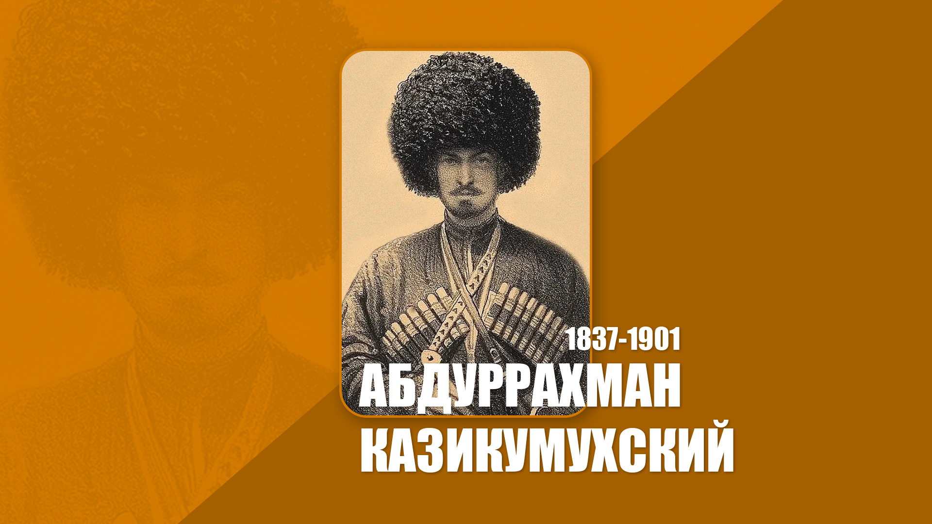 Абдуррахман-Казикумухский (1837-1901)