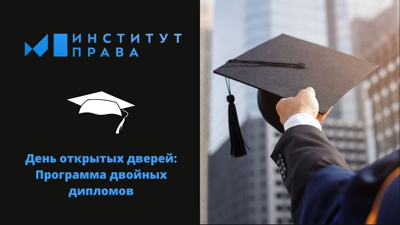 Дни открытых дверей: программа двойных дипломов