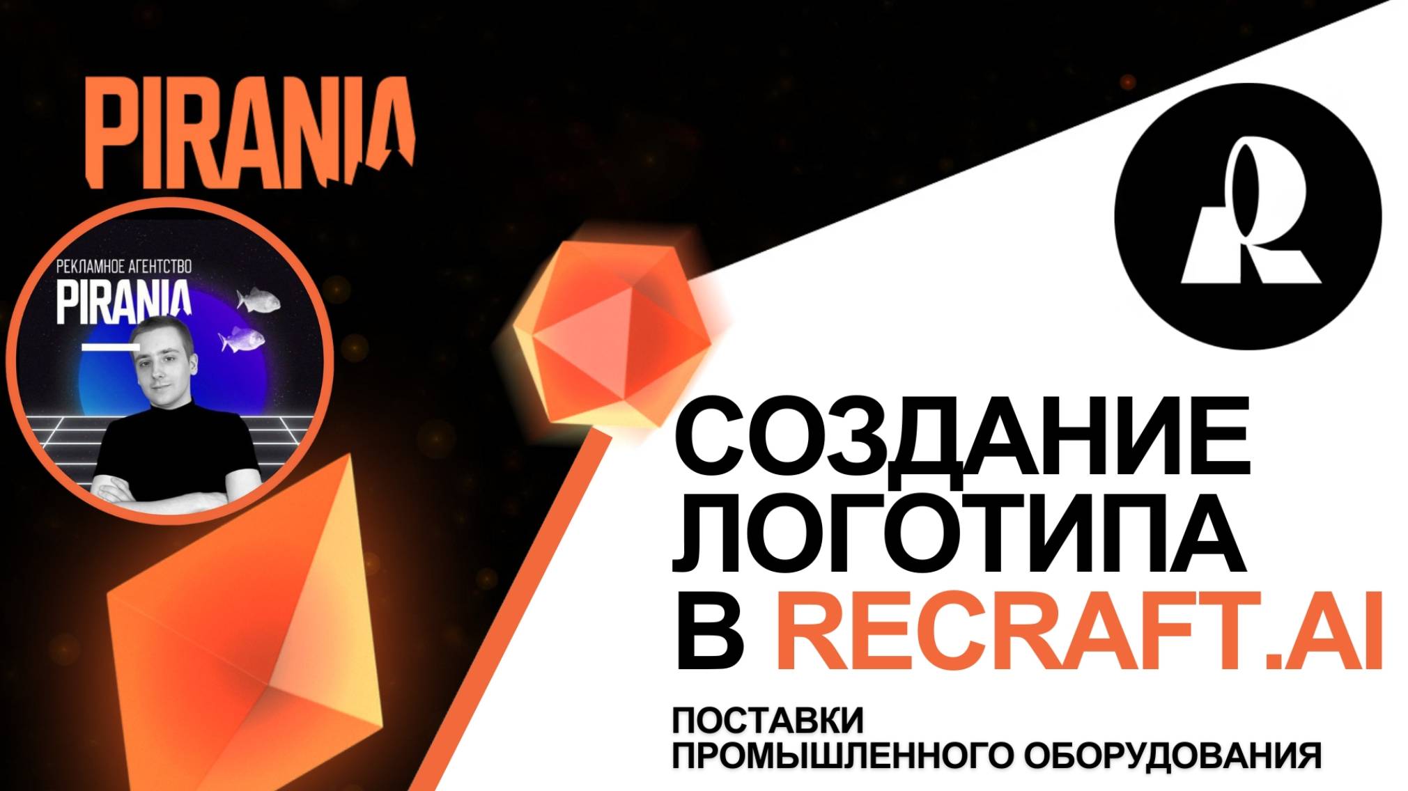 ReCraft.AI: как создать логотип для компании по поставке промышленного оборудования