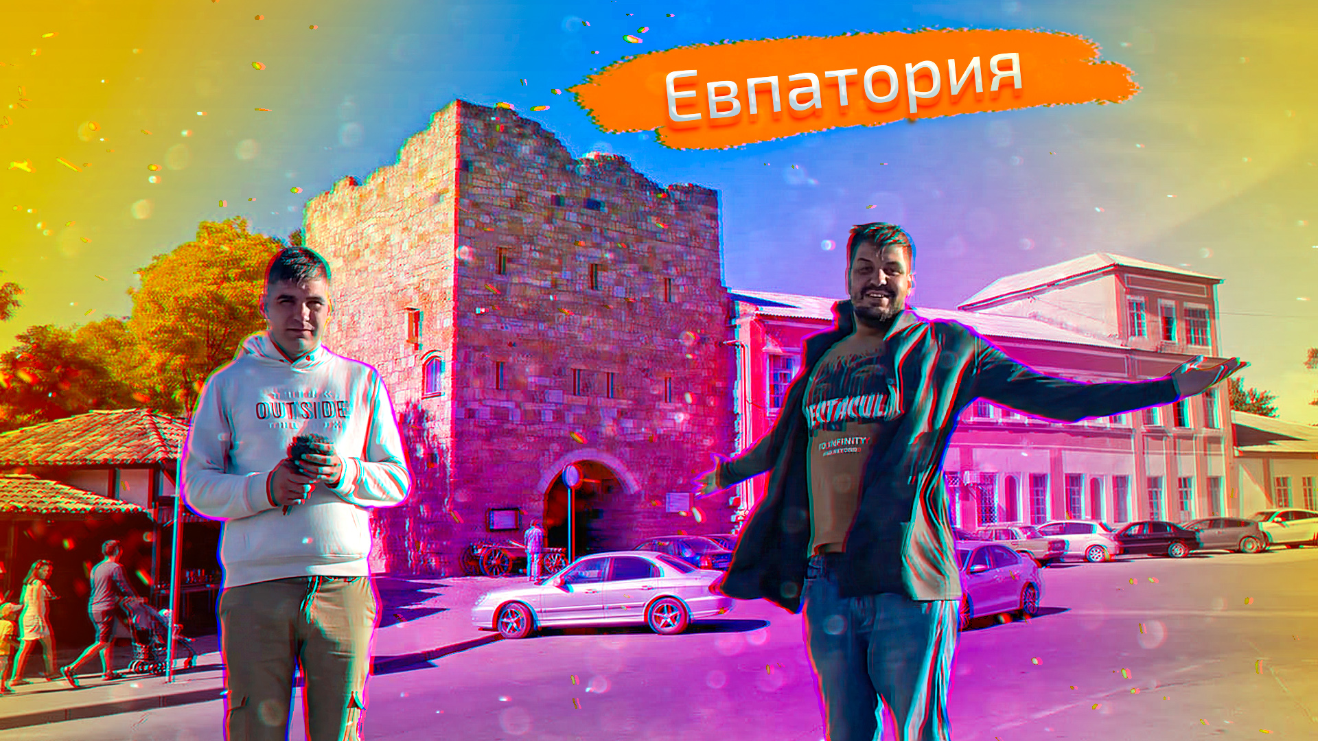 Евпатория. Гезлеме. Чикаго.