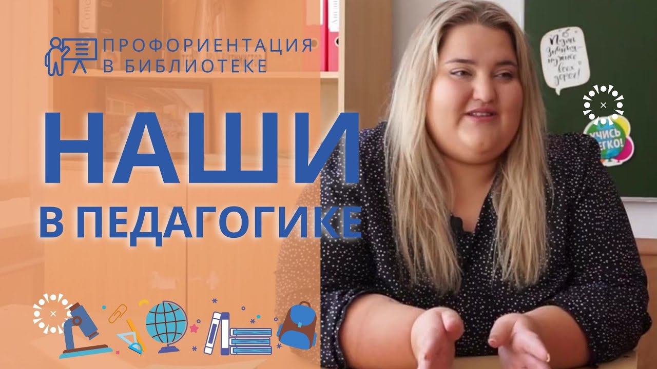 Проект "НАШИ" || Наши в педагогике. Вып.6 Анастасия Агеева