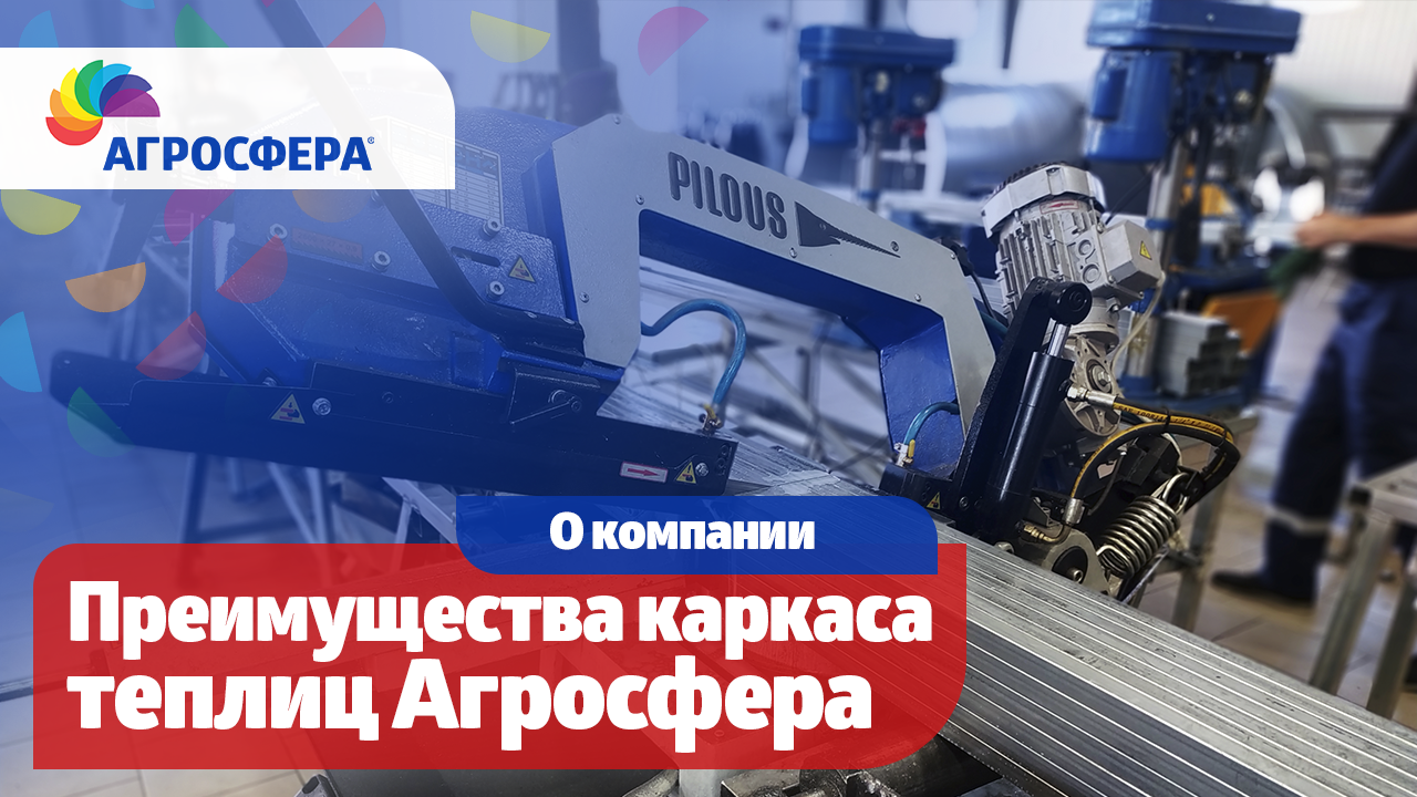 Технологии качества - основные преимущества каркаса теплицы Агросфера / агросфера.рф