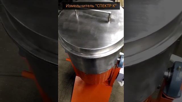 Порционный Измельчитель "СПЕКТР К".mp4