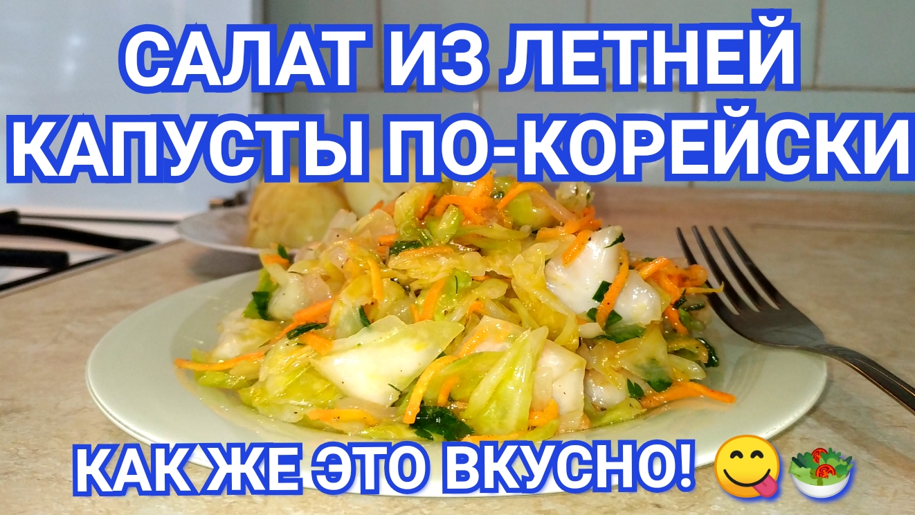 Салат из летней капусты по-корейски. Как же это вкусно! ?