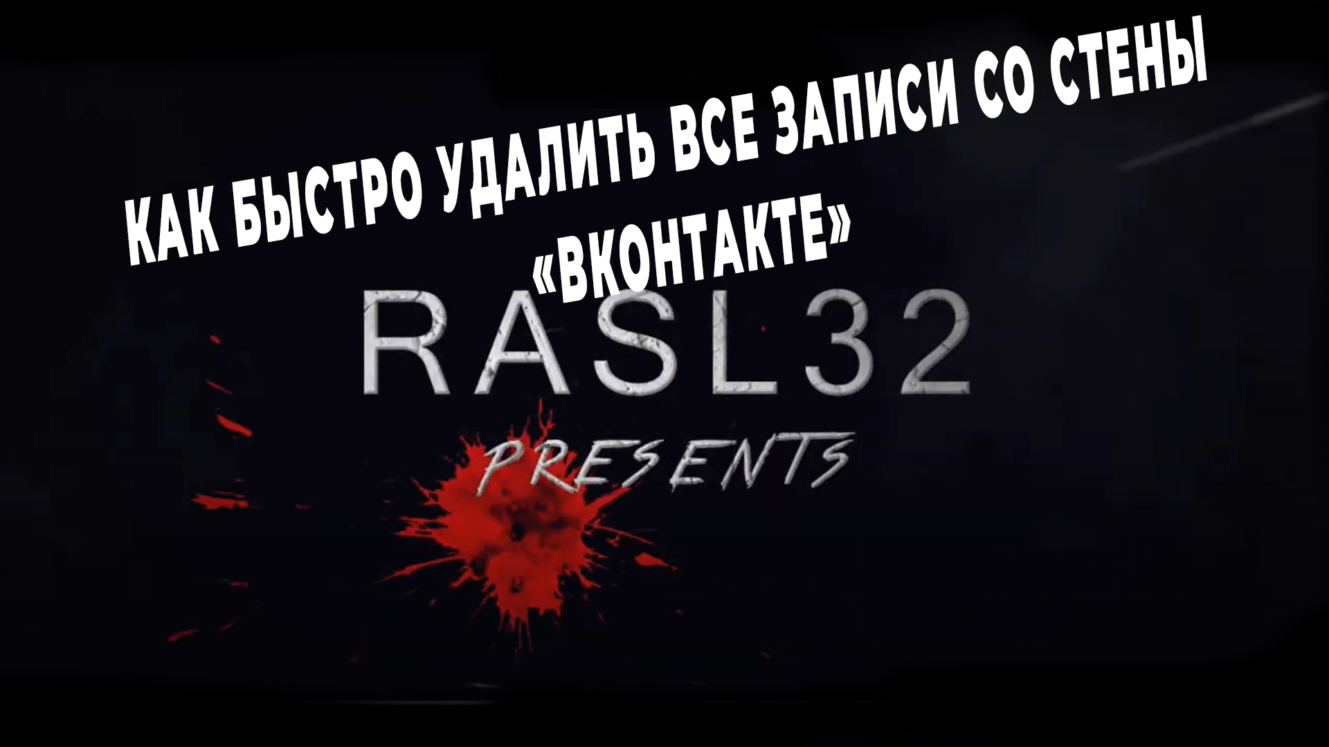 Как быстро удалить все записи со стены «ВКонтакте»