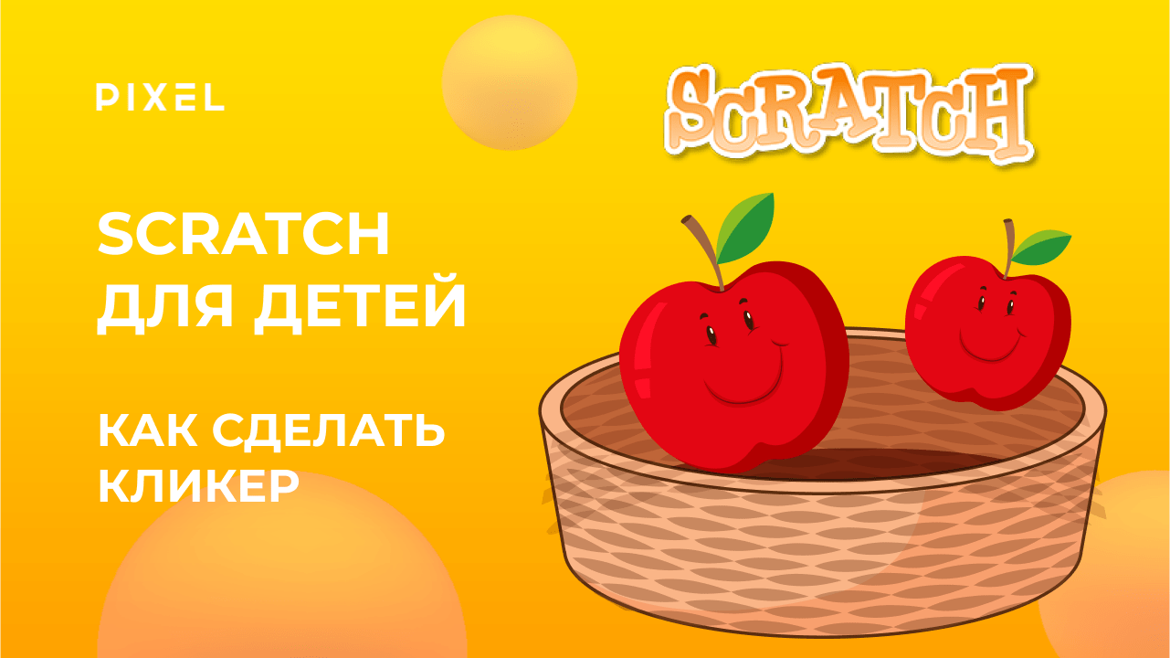 Как сделать в Скретч кликер | Программирование для детей | Уроки Scratch | Онлайн-обучение для детей