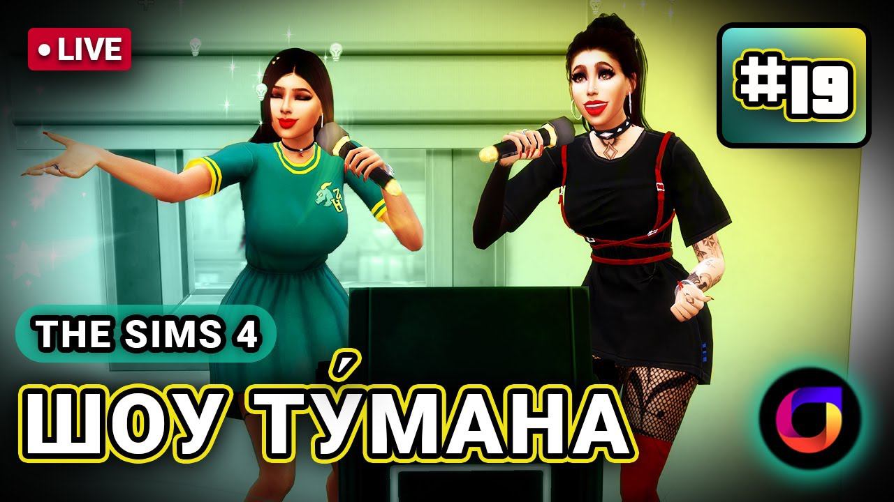 🔴 The Sims 4: Шоу Ту́мана #19.