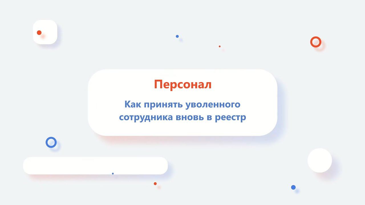 Как принять уволенного сотрудника вновь в реестр?