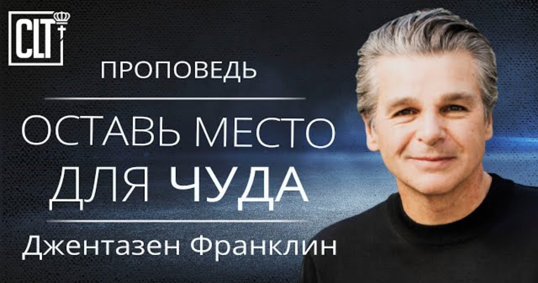 "Оставь место для чуда." Джентазен Франклин