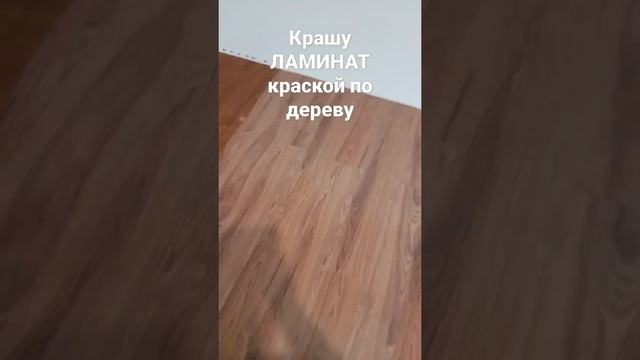 Если цвет ламината не подходит, можно его покрасить.