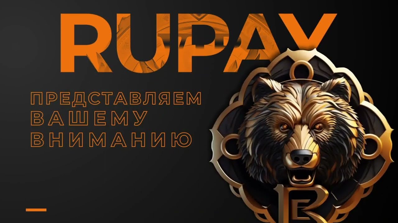 Развитие проекта RUPAY