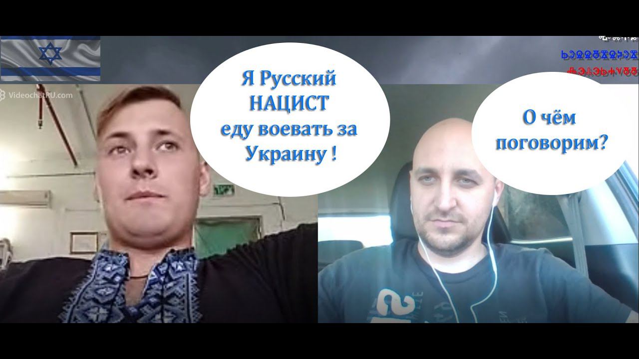 Я Русский нацист еду воевать за Украину.