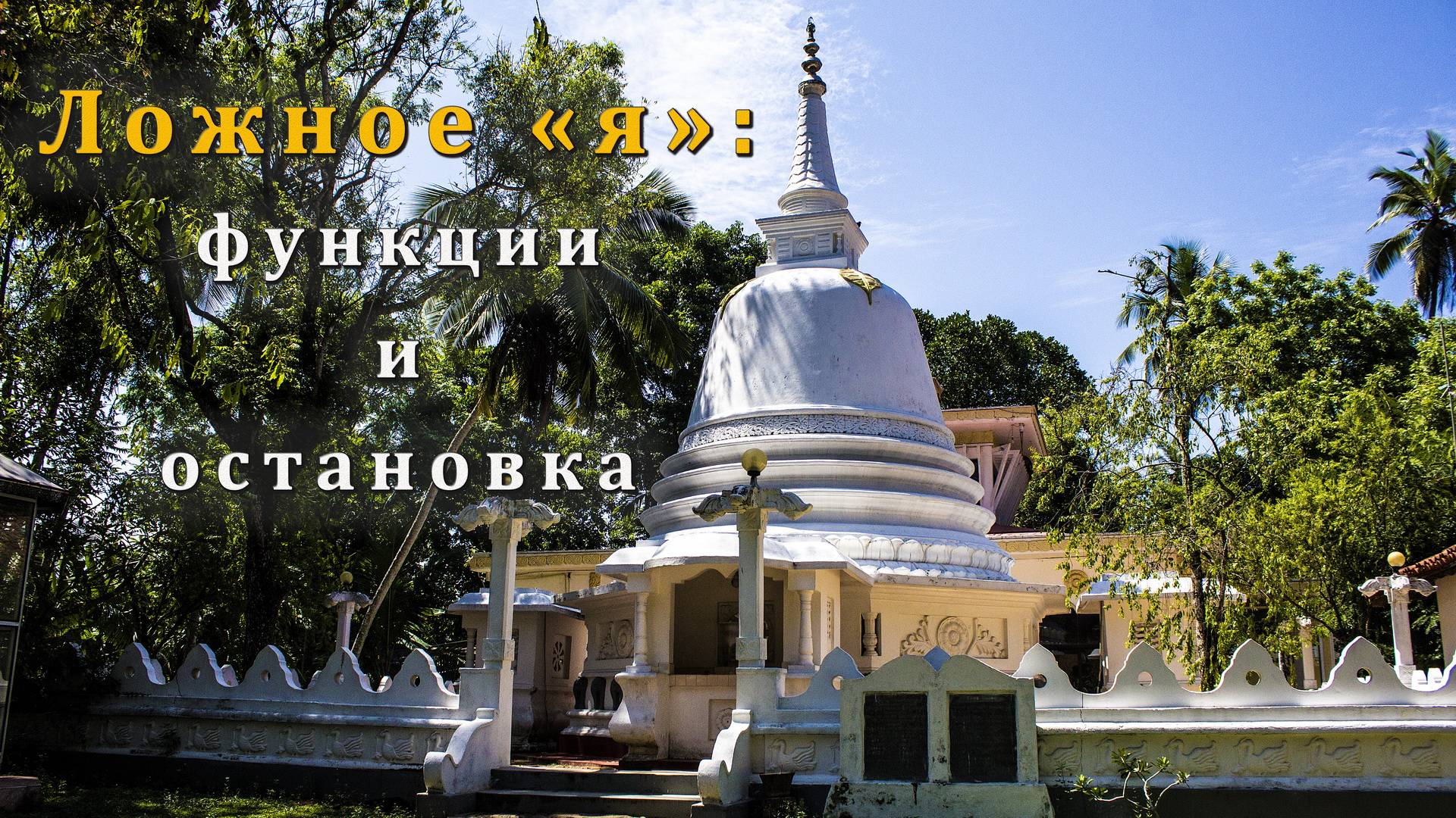 Ложное «я»: функции и остановка