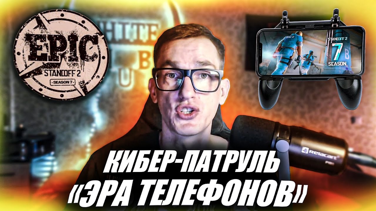 Кибер Патруль Эра телефонов | Расписание турниров от Axlebolt | Куда идет киберспорт?