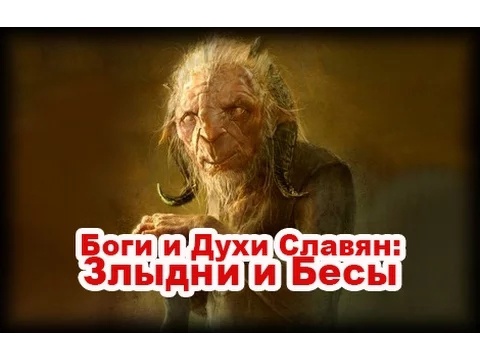 Боги и Духи Славян. Злыдни и Бесы