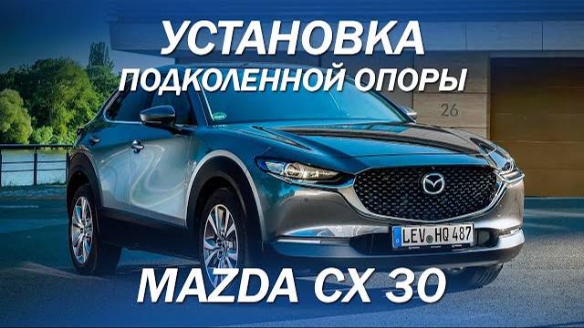 Неудобные кресла в Mazda CX 30, решили проблему установив подколенные опоры [ПОДКОЛЕННАЯ ОПОРА 2022]
