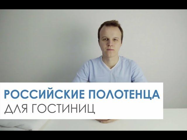 Российские махровые полотенца.