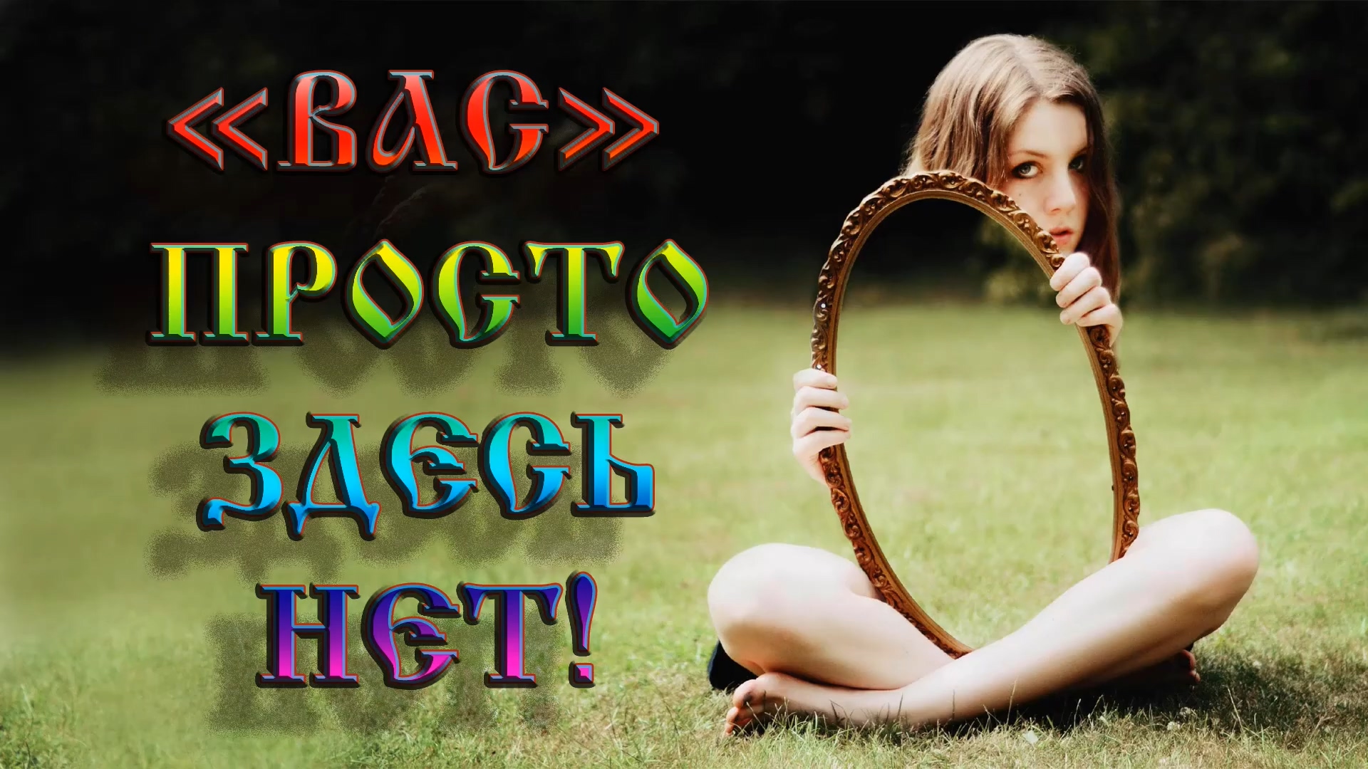 Роберт Адамс — «Вас» просто здесь нет!