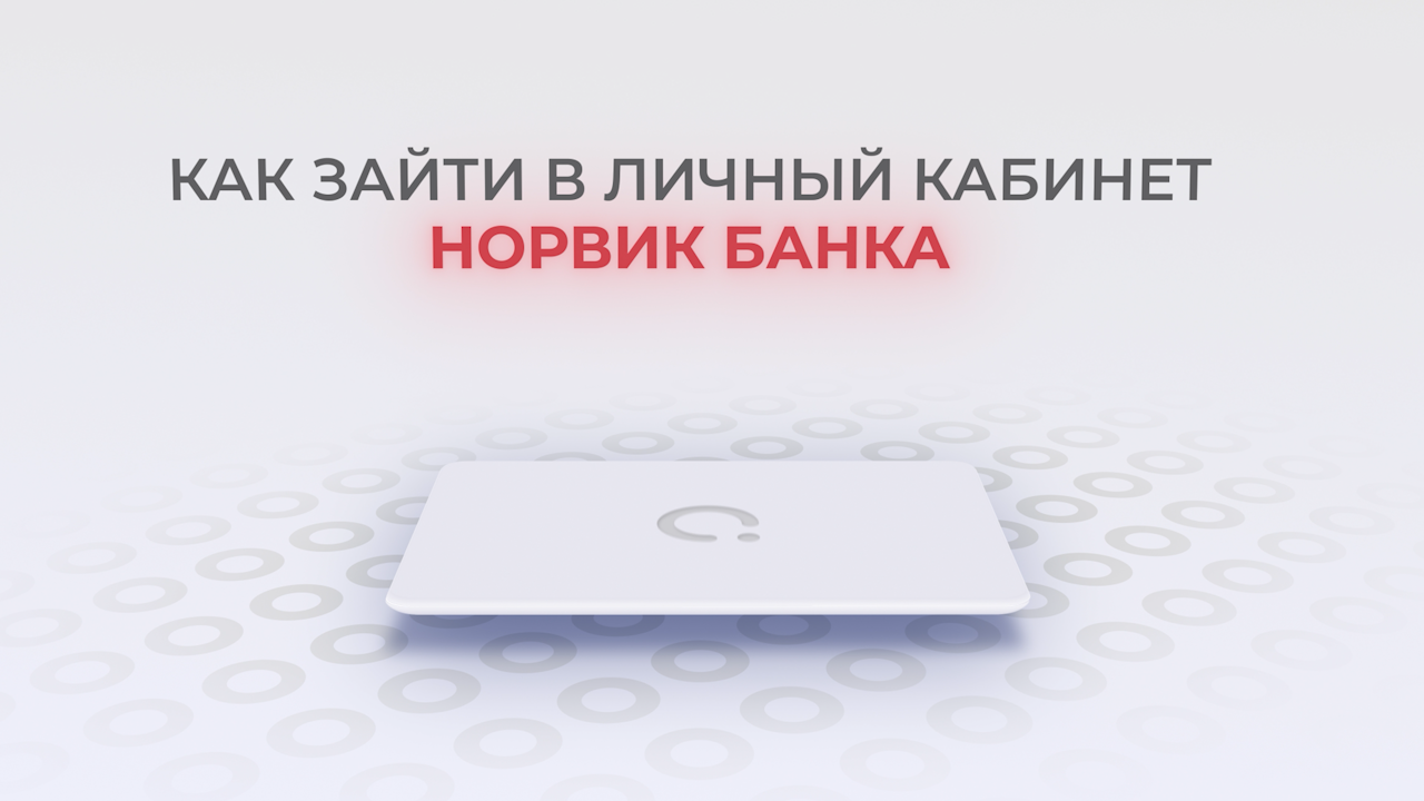 Норвик Банк: Как войти в личный кабинет? | Как восстановить пароль?