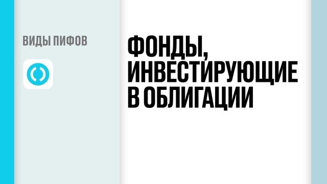 Урок 1 | Что такое ПИФ, как он работает и зарабатывает
