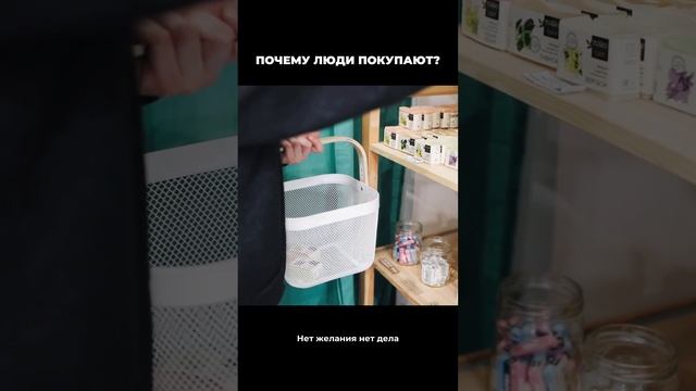 Почему люди покупают