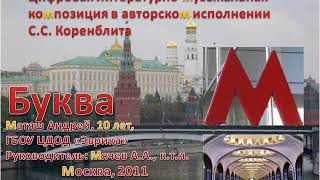 Буква М. Литературно-музыкальная композиция