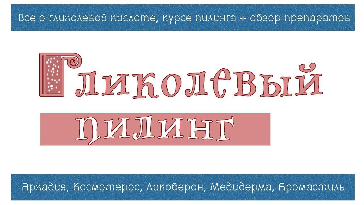 Омолаживающий химический пилинг "обеденного перерыва" | Классический гликолевый пилинг