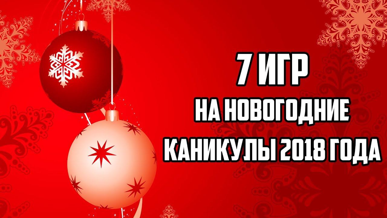 7 игр на новогодние каникулы 2018 года