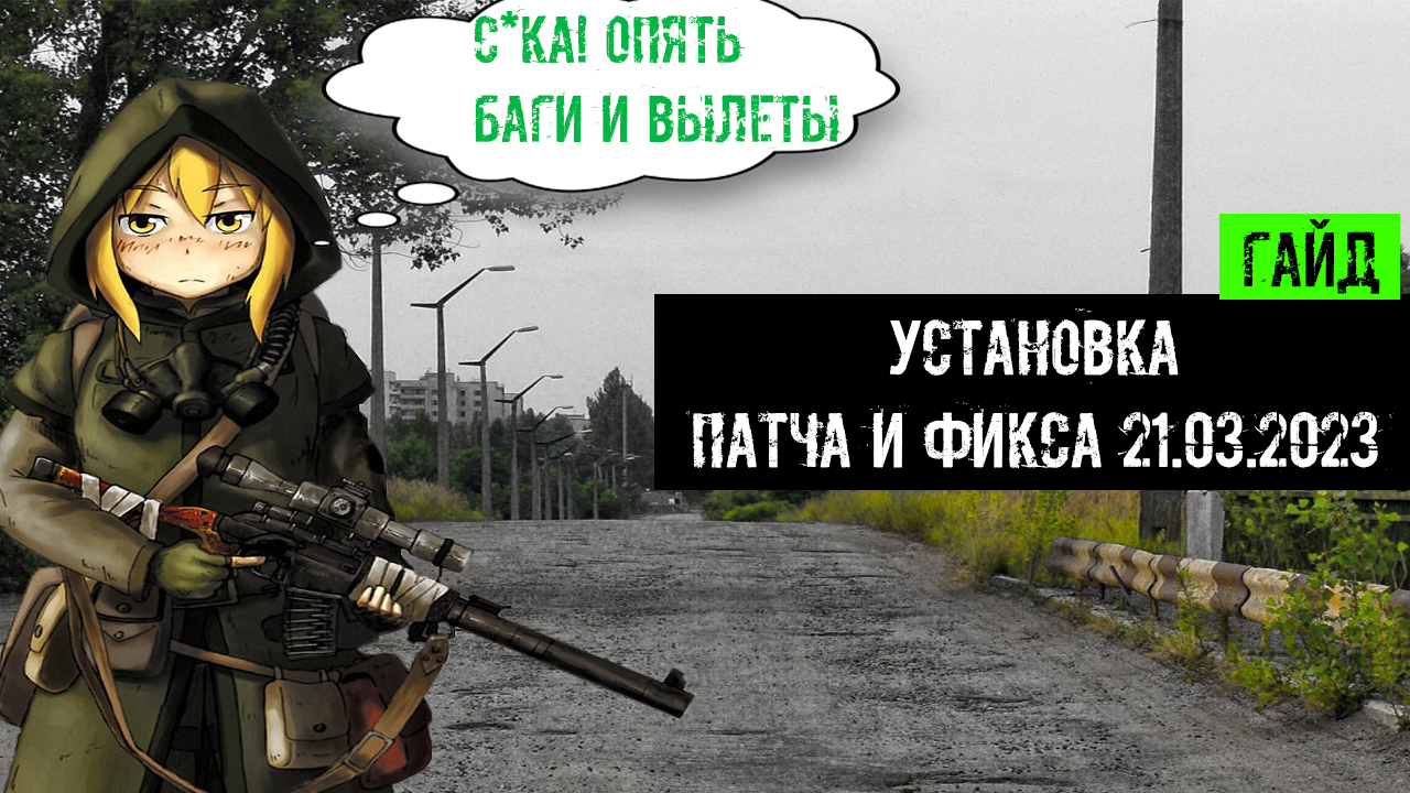 Установка Патча 18.03.2023 и Фикса Обновление для H.A.Z.E. Final Update Part 1 Читаем описание!!!