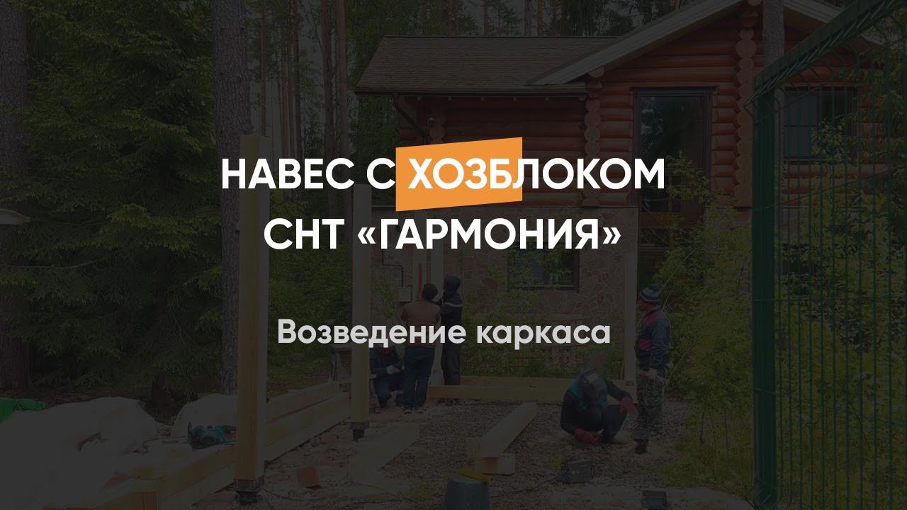 Возведение каркаса навеса под автомобиль с хозблоком 3х7 м. СНТ Гармония 07.06.2023