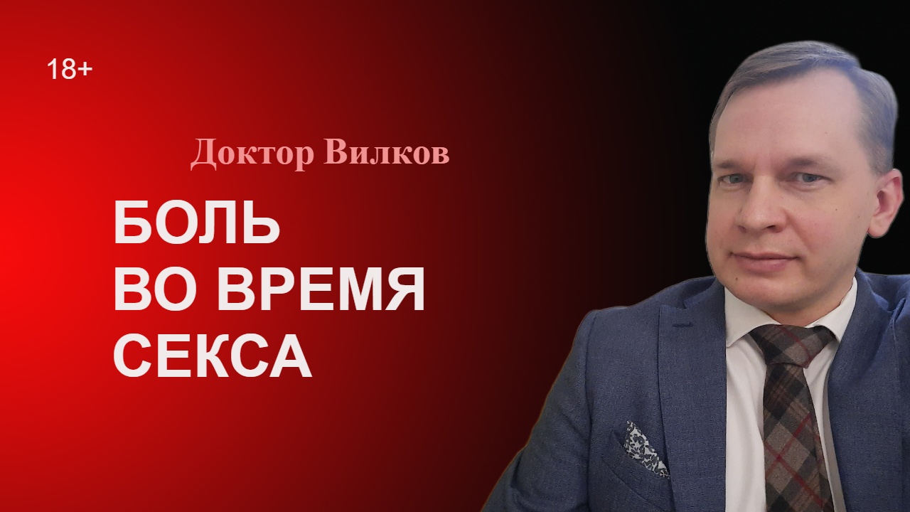 Диспареуния: боль во время секса