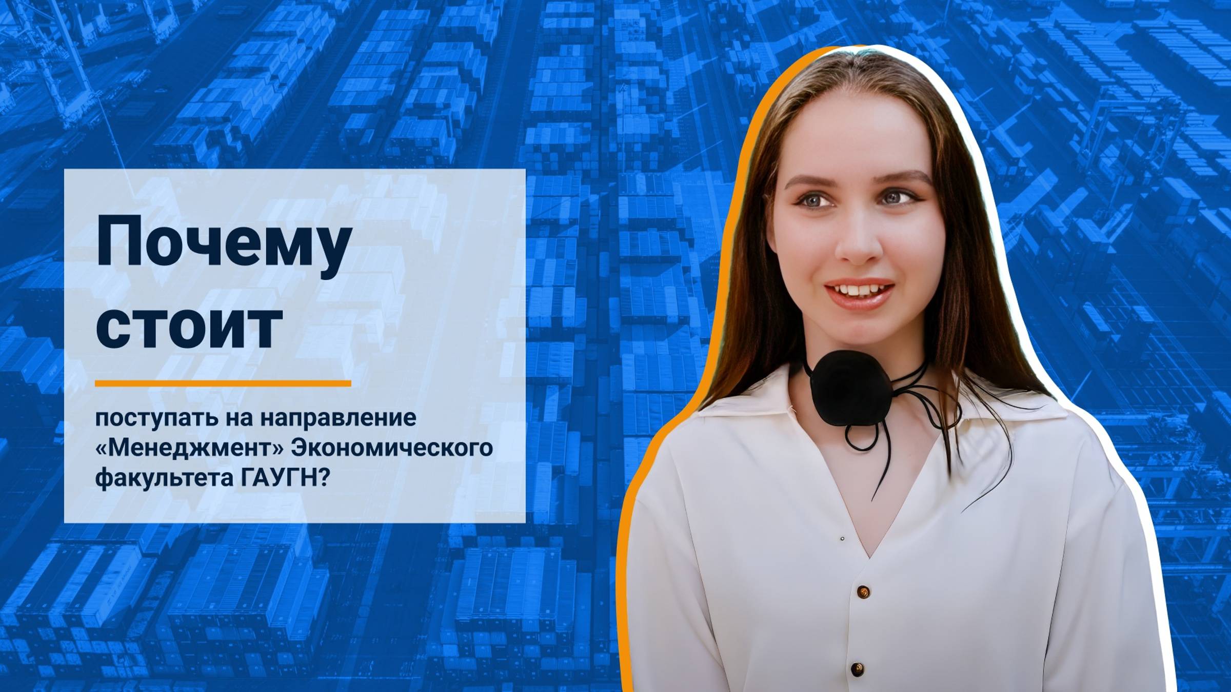 Почему стоит поступать на направление «Менеджмент» Экономического факультета ГАУГН?