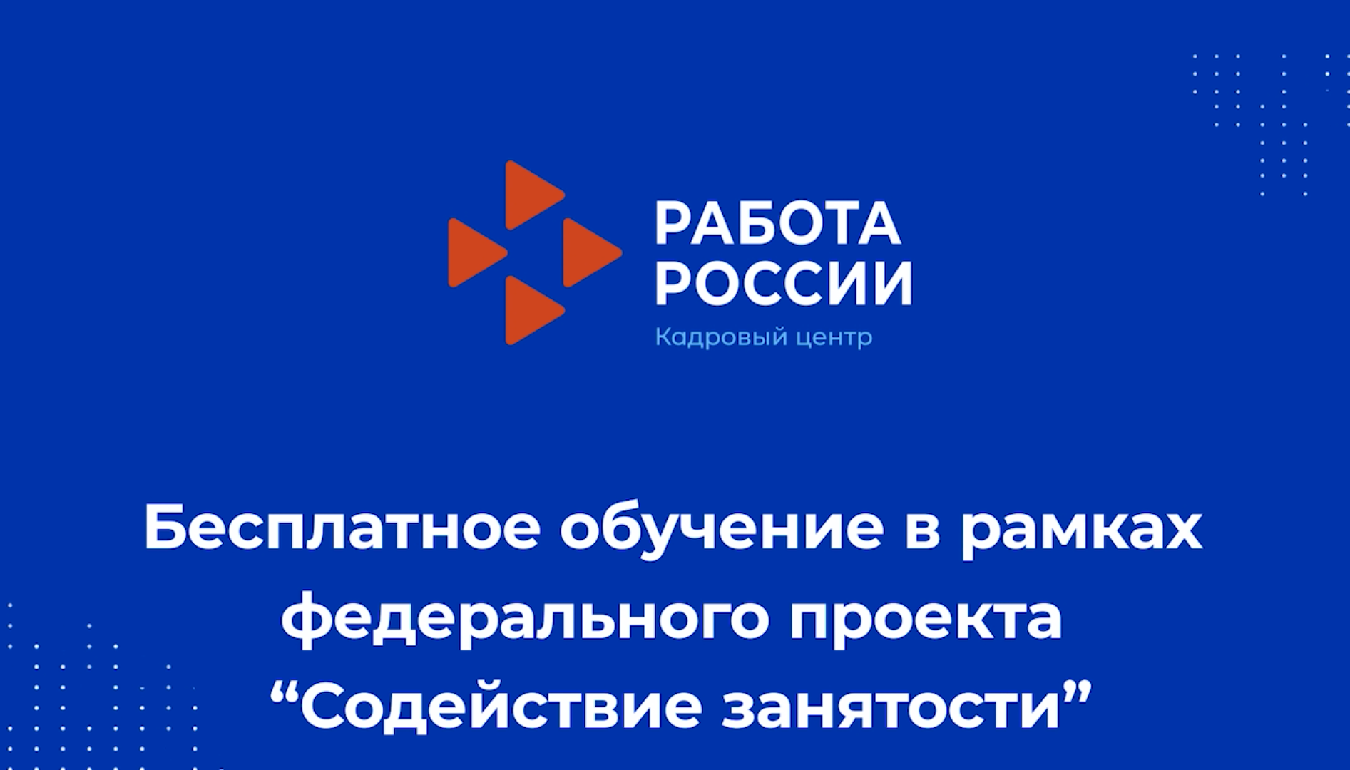 Федеральный проект "Содействие занятости"