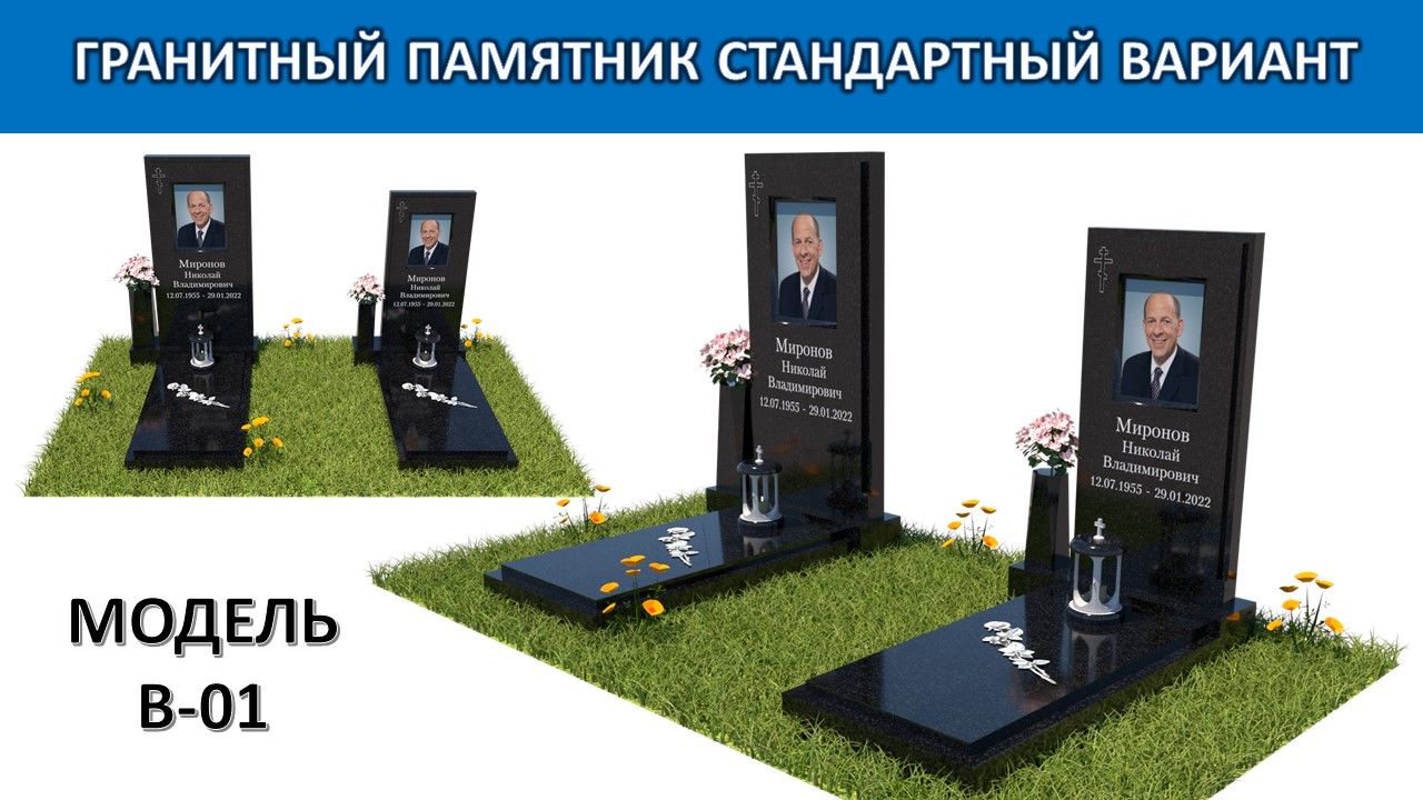 ПАМЯТНИК СТАНДАРТНЫЙ ВАРИАНТ. ПОКАЗЫВАЮ ИЗ ЧЕГО СОСТОИТ. МОДЕЛЬ В-01.