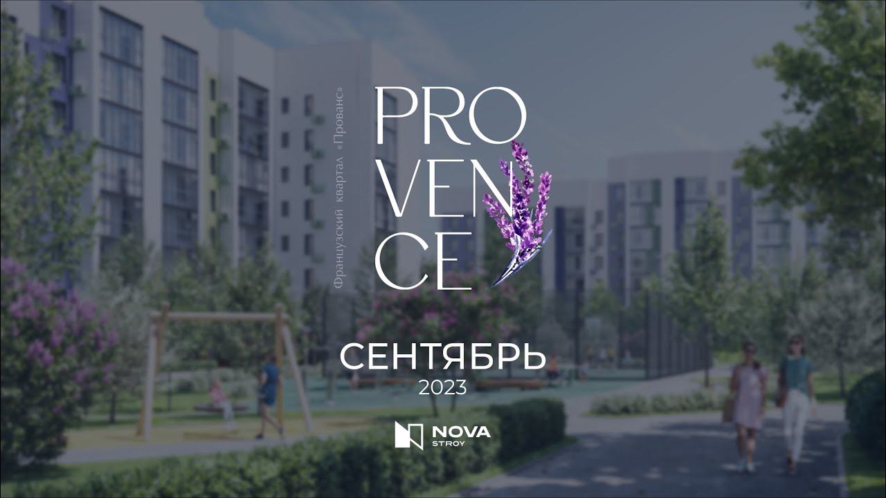 Ход строительства ЖК «Прованс» — сентябрь