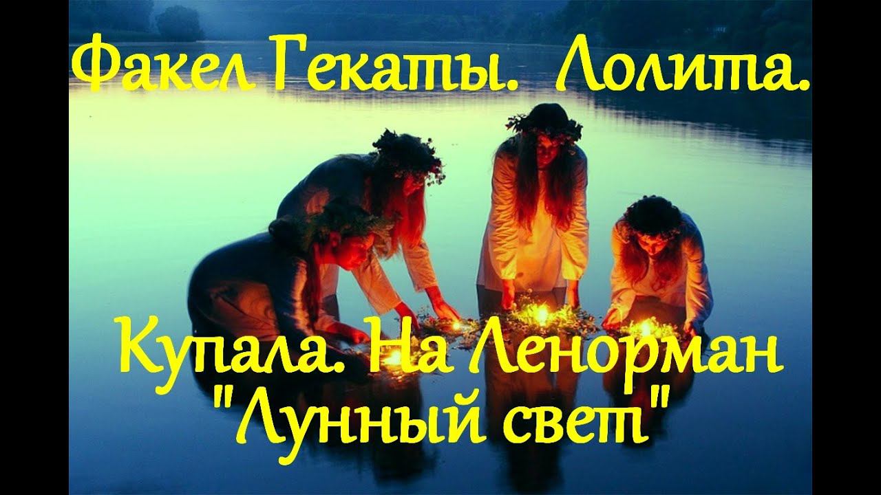 РАСКЛАДЫ НА КУПАЛУ. "НАХОЖДЕНИЕ КЛАДА". РАСКЛАДЫ ДУАДАМИ.  "ФАКЕЛ ГЕКАТЫ. ЛОЛИТА". Практикум. № 45