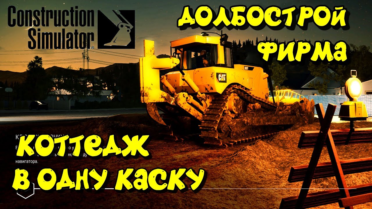 Человек мини оркестр в Construction Simulator #5 Новый деревянный коттедж